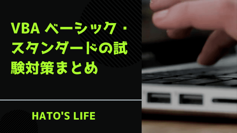 Vba ベーシック・スタンダードの受験者の方へ必要な試験対策やすべきことを順番に説明しまとめています|excel Vba学習支援サイト