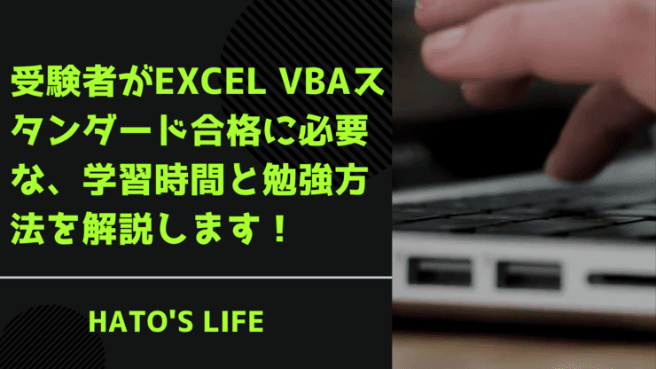 【vbaスタンダード試験体験】 受験者が実際に行った勉強方法、勉強時間を解説!|excel Vba学習支援サイト
