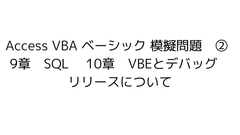 Access VBA ベーシック 模擬問題 ② 9章 SQL 10章 VBE デバッグ リリースについて｜Excel Access VBA学習支援サイト